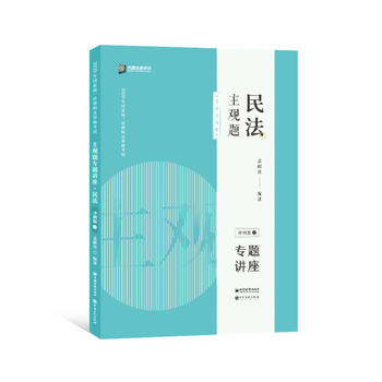 主观题民法专题讲座:冲刺版