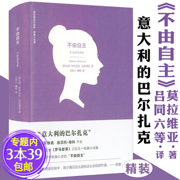 【包邮】意大利当代著名的小说家阿尔贝托·莫拉维亚作品集代表作《鄙视》 《 罗马故事》等书籍 不由自主 定价32.8