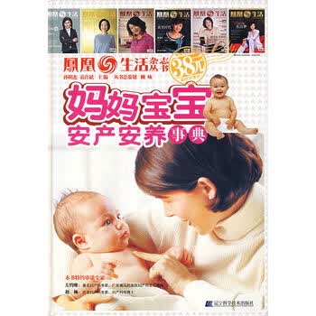 妈妈宝宝安产安养事典