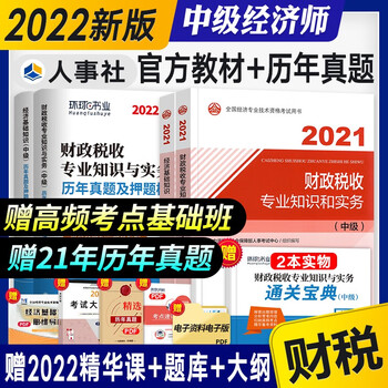 【2022新试卷】中级经济师2021教材 财税 经济师教材+真题试卷全套6本财政税收 中国人事出版社