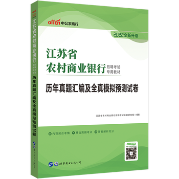 中公教育2022江苏省农村商业银行招聘考试：历年真题汇编及全真模拟预卷