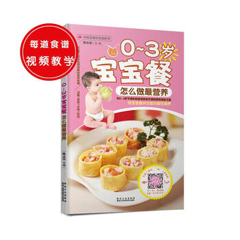 0~3岁宝宝餐怎么做营养【正版图书】