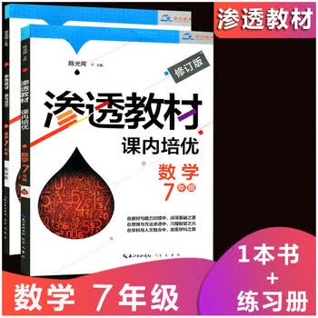 崇文教育 渗透教材课内培优七年级数学 修订版七年级上下册数学思维竞赛培优新方法中考竞赛作业本探究应用