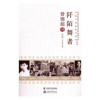 阡陌舞者:曾德超传 张远帆 传记 9787504671981