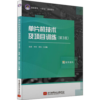单片机技术及项目训练(第3版)