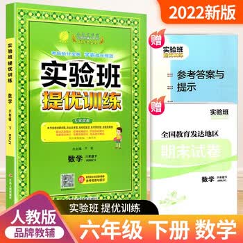 实验班六年级上册下册语文数学英语人教版北师大版提优训练小学生同步训练题教材单元配套练习册课时作业本 6年级下册 数学人教版