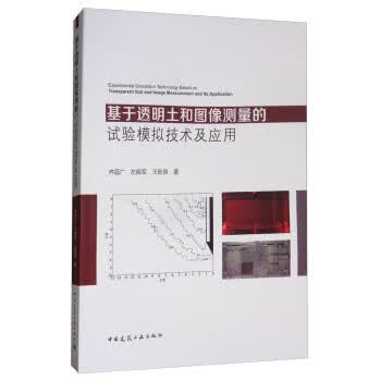 基于透明土和图像测量的试验模拟技术及应用