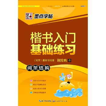 楷书入门基础练习(间架结构)