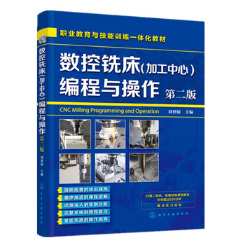 【视频教学】数控铣床加工中心编程与操作 第二2版 刘蔡保 数控机床铣床操作教材书籍 数控车床编程与操