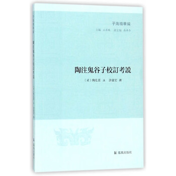 陶注鬼谷子校订考说/子海精华编 许富宏