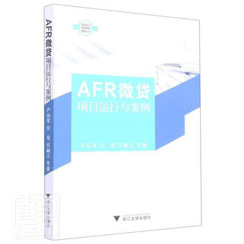 AFR微贷项目运行与案例/支农支小金融服务创新丛书严谷军何琛何嗣江金融与投资978730821257