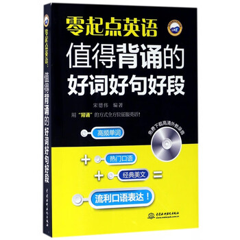 零起点英语(附光盘值得背诵的好词好句好段)