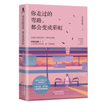 你走过的弯路，都会变成彩虹