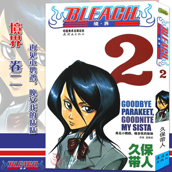  境界 死神2漫画 第2册 再见小鹦鹉，晚安我的妹妹漫画 久保带人著 动漫漫画畅销图书籍中少