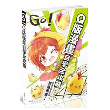 现货正版 原版进口图书 GO！Ｑ版漫画自学全攻略 枫书坊