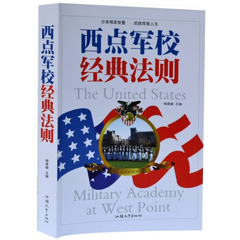 西点军校经典法则 杨建峰 汕头大学出版社