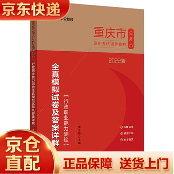 重庆市考行测模拟卷】中公2022重庆市公务员录用考试用书全真模拟预测试卷行政职业能力测验省考联考刷题