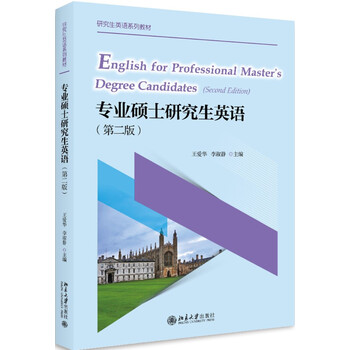 专业硕士研究生英语（第二版）