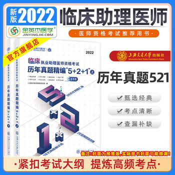 金英杰临床执业医师资格考试历年真题临床助理医师考试历年真题试卷521模拟练习题库冲刺试题 执业助理521 2022现货