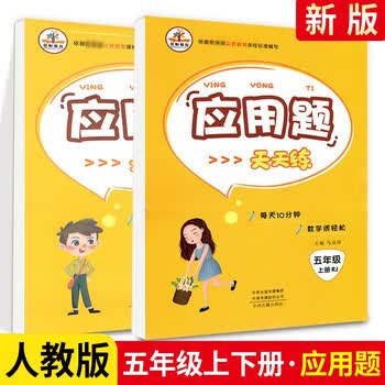 【上下册可选】小学数学五年级 上下册应用题2本 口算速算心算练习册资料