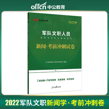 中公2022军队文职人员招聘考试用书 新闻考前冲刺试卷 文学类新闻传播学专业科目考试 部队文职干部考试资料 全军陆军中央军委国防