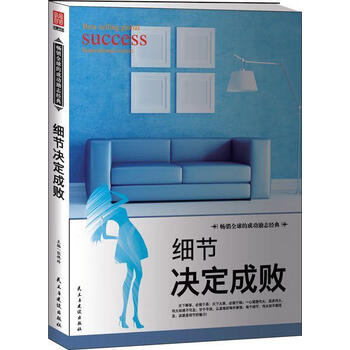 细节决定成败 张艳玲 励志与成功 9787513907507