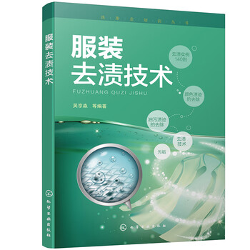 洗染业培训丛书--服装去渍技术