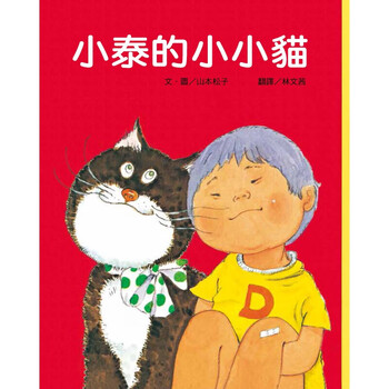 台版 小泰的小小猫（三版）描绘小男孩与小猫真情交流少儿趣味插画绘本儿童