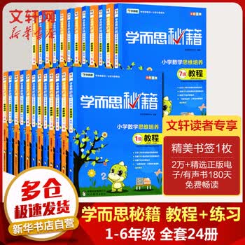 学而思秘籍一二三四五六年级 小学数学思维培养(1-12级)教程+练习 全套24册