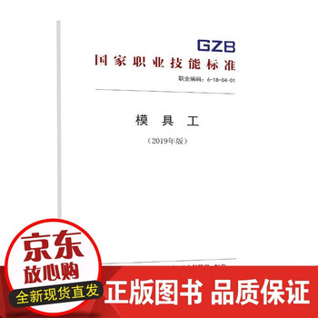 B模具工（2019年版）国家职业技能标准