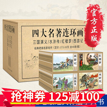 618活动】正版直发】珍藏版中国古典四大名著连环画48册全套漫画西游记水浒传红楼梦三国演义小人书老版怀旧漫画书本 全套