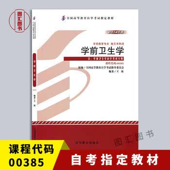 备战2022 全新正版 自考教材 00385 0385学前卫生学 2014年版 王练 高等教育出版社