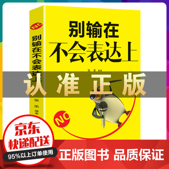 别输在不会表达上 书籍