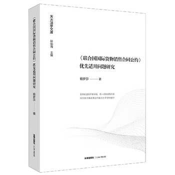 联合国国际货物销售合同公约优先适用问题研究/天大法学文库