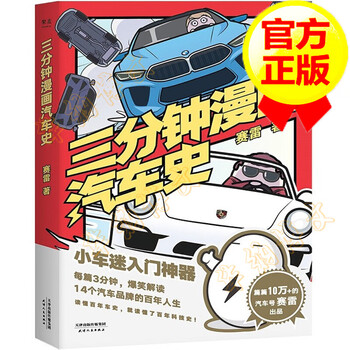 【官方正版】三分钟漫画汽车史 赛雷 国家是怎样炼成的半小时漫画中国史世界史同系列书籍 赛雷三分钟