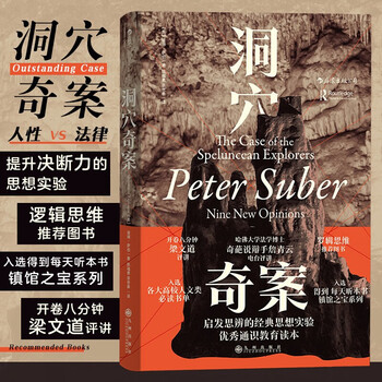 【罗翔推荐】智慧宫丛书005·洞穴奇案 全新译文精装典藏版修订本 经典司法案例与司法解释法律书籍
