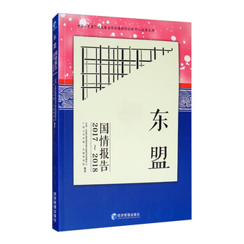 东盟国情报告（2017-2018）