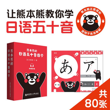 熊本熊的日语五十音图卡 日文入门50音发音卡片单词口语学习图画漫画 赠音频发音视频假名习字帖