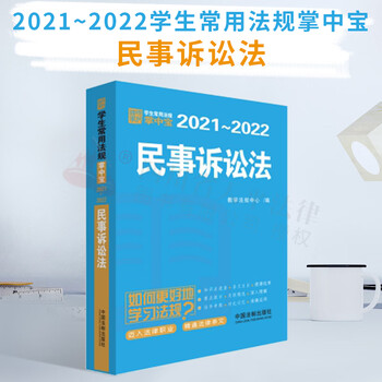 2021-2022学生常用法规掌中宝民事诉讼法