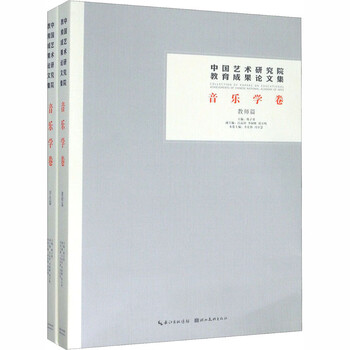 中国艺术研究院教育成果论文集 音乐学卷(全2册)