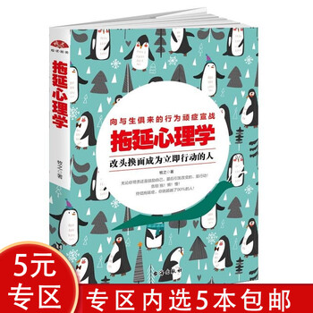 【5本包邮】 拖延心理学--改头换面成为立即行动的人