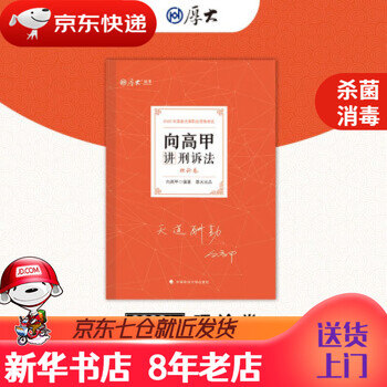 【新华书店 正版书籍】厚大法考2022向高甲讲刑诉法理论卷法律资格职业考试客观题教材讲义司法考试向高甲著 正版图书绘本