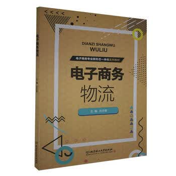 电子商务物流  管理 9787568288835