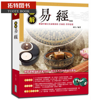 在途 祖行图解易经（新版）华威际港台图书