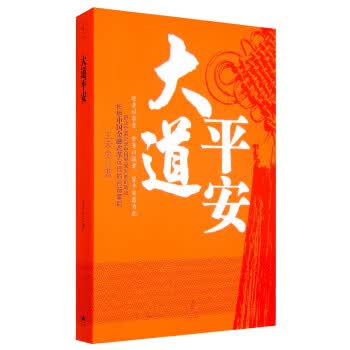 大道平安 王禾生【正版图书】