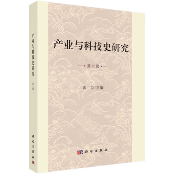 产业与科技史研究 第七辑