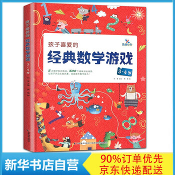 孩子喜爱的经典数学游戏(3-4岁)