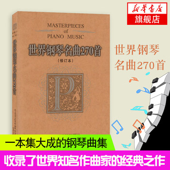 世界钢琴名曲270首(修订本) 作曲家作品 钢琴曲谱集欣赏析学习教程  艺术 音乐 钢琴 正版