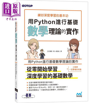 练好深度学习的基本功--用Python进行基础数学理论的实作 港台原版 立石贤吾 碁峰资讯