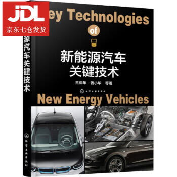 新能源汽车关键技术 王庆年,曾小华 等著 9787122276438